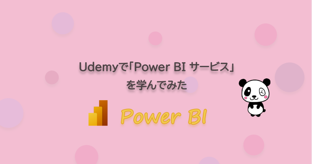 Udemyで「Power BI サービス」を学んでみた | たなの覚え書き